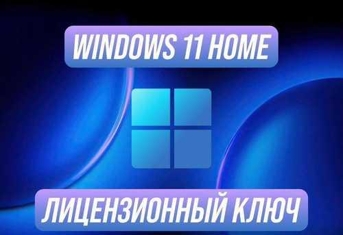 Windows 11 Home Ключ активации