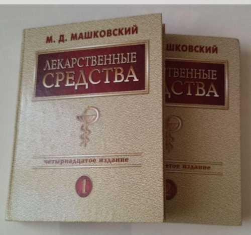 Лекарственные средства. Машковский М. Д