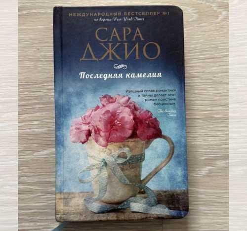 Книга Последняя камелия. Сара Джио