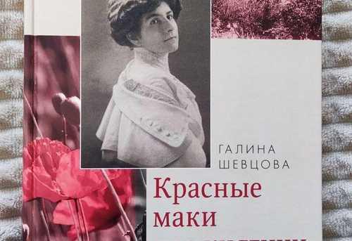 Шевцова. Красные маки для княгини с афтографом