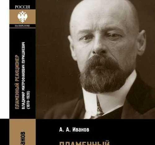 Иванов А. А. "Пламенный реакционер"