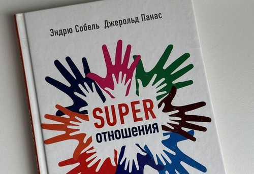 Super отношения, книга