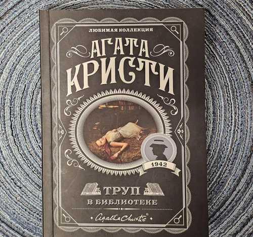 Книга Агаты Кристи Труп в библиотеке