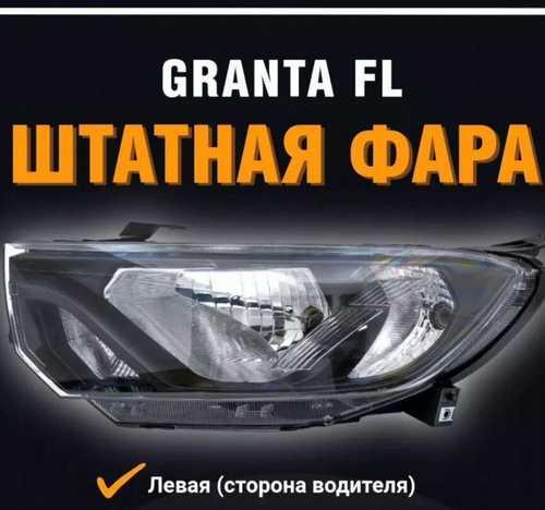 Фара LADA granta fl левая