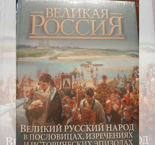 Книга Великая Россия