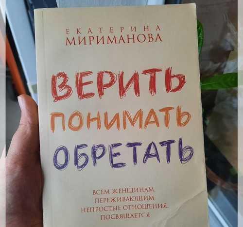 Верить. Понимать. Обретать. Мириманова Е