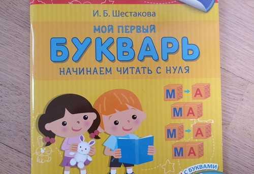 Мой первый букварь. И. Б. Шестакова