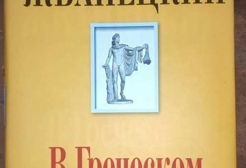 Книга М. Жванецкий "В Греческом зале"