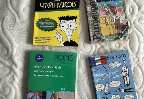 Разговорник Французский, Немецкий