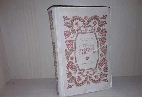 Соколов Ю.М., академик. Русский фольклор. 1941 г