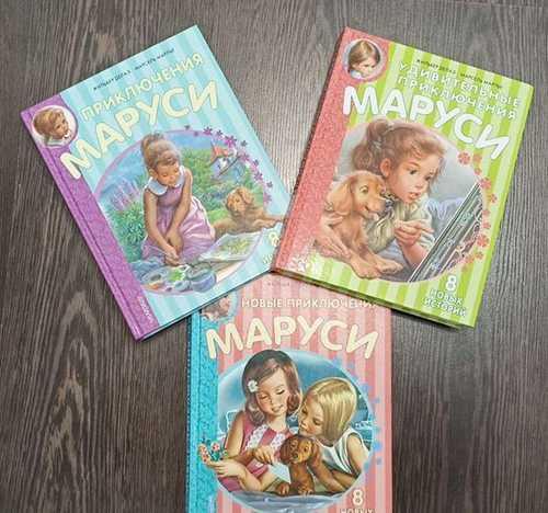 Серия книг Приключение Маруси