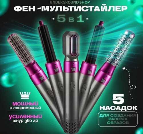 Фен мультистайлер 5в 1