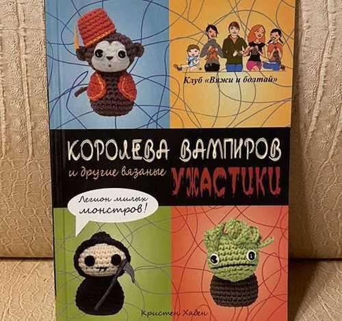 Книга Королева вампиров и другие вязанве ужастики