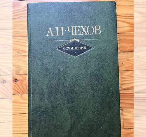 А. П. Чехов "Повести и рассказы", 1982