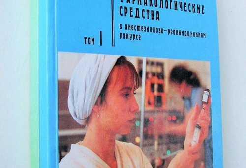 Беляевский А. Фармакологические средства. (2 тома)