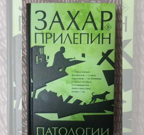 Книга "Патологии" Захар Прилепин