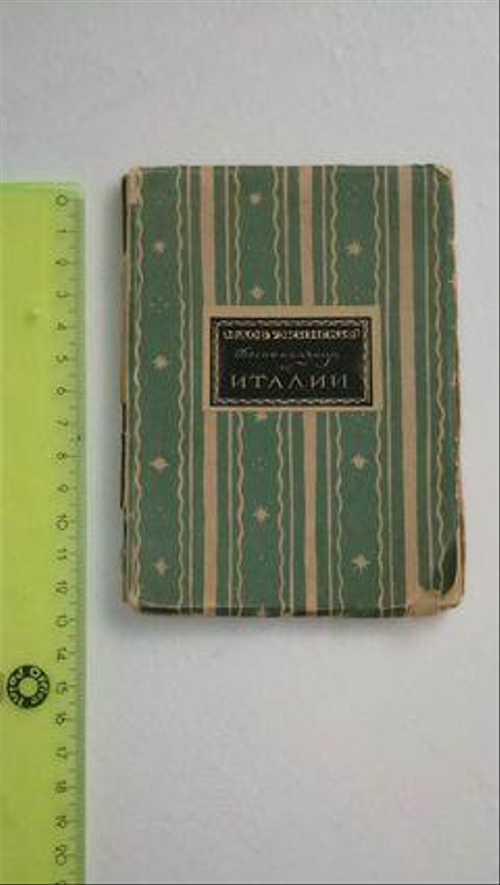 Добужинский Воспоминания об Италии 1923 год