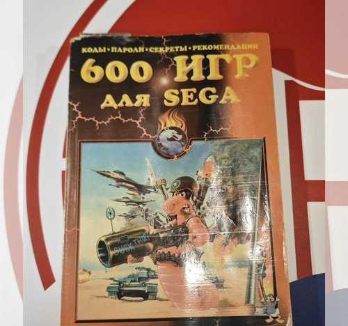 Книга кодов, паролей 600 игр для Sega