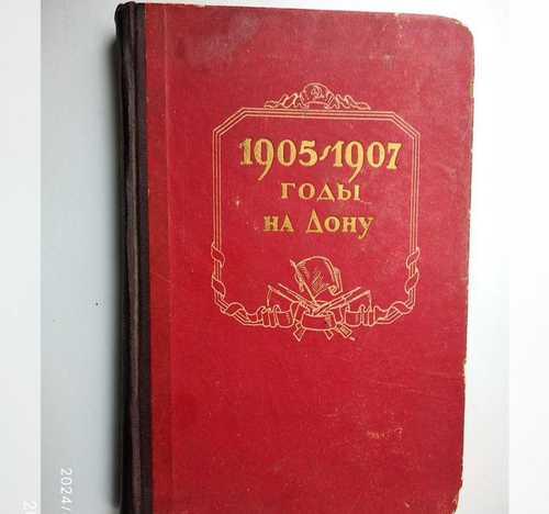 Книга "1905-1907 годы на Дону" 1955 г. с картами