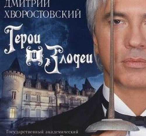 Дмитрий хворостовский - Герои И Злодеи (CD)