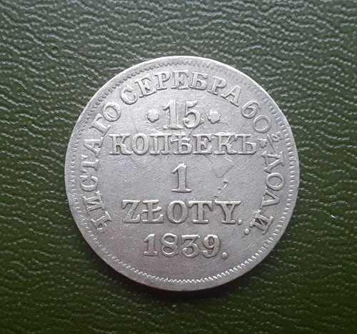 15 копеек 1 злотый 1839, соударение и сохранность