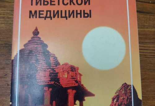 Тайны тибетской медицины 2 В. Востоков