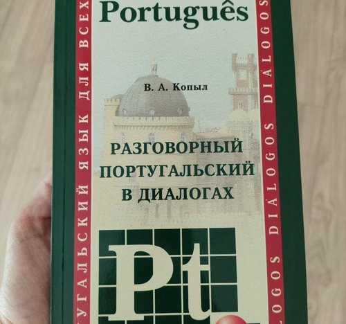Разговорный португальский в диалогах. Копыл