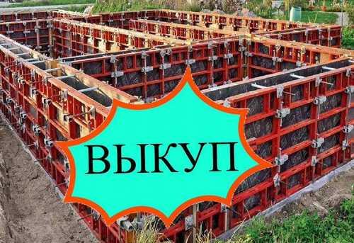 Опалубка выкуп вывоз