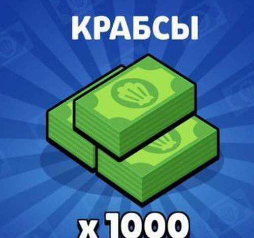 1000 крабсов бесплатно