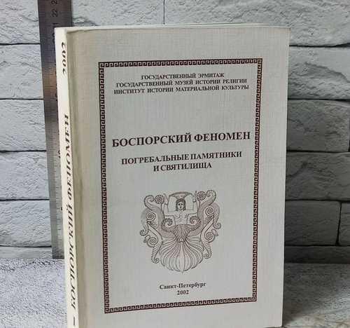 Боспорский феномен. Погребальные памятники и святи