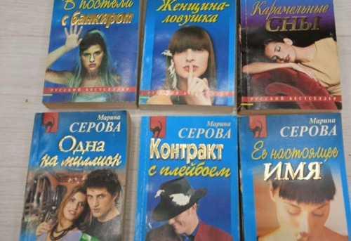 Книги Русский бестселлер. Марина Серова
