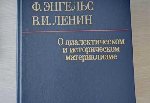 Книга О диалектическом и историческом материализме