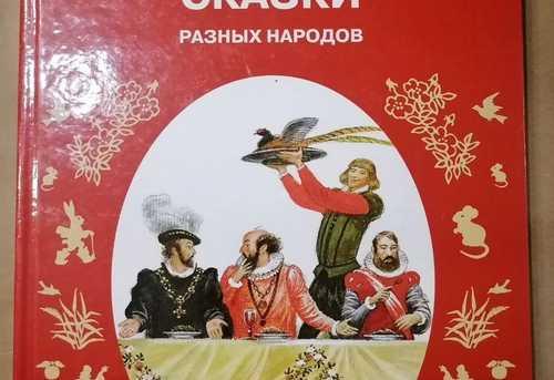 Сказки разных народов