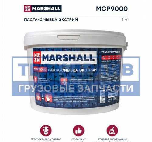 Чистящая паста для рук marshall, 9кг