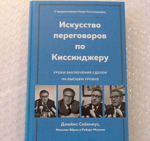 Новая. Искусство переговоров по Киссинджеру 2-04