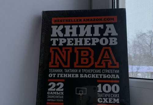 Книга тренеров NBA