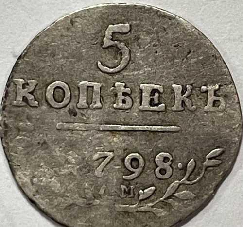 5 копеек 1798 года. Серебро. Павел 1
