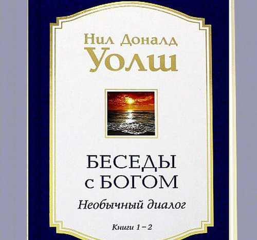 Нил Уолш беседы с богом, Книга 1 и 2