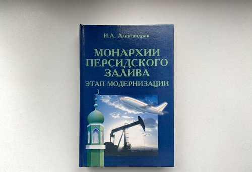 Монархии Персидского залива (малый тираж)