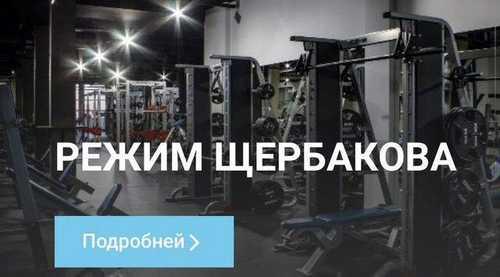 Абонемент в фитнес клуб режим на Щербакова