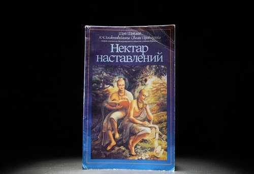 Книга "Нектар наставлений", 1993 год