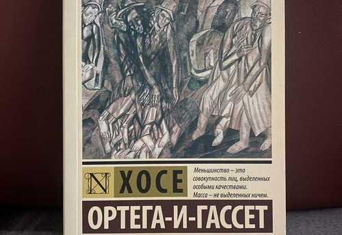 Книга: Хосе Ортега-и-Гассет "Восстание масс"