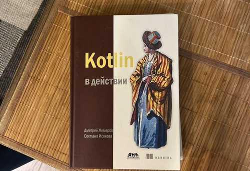 Kotlin в действии книга