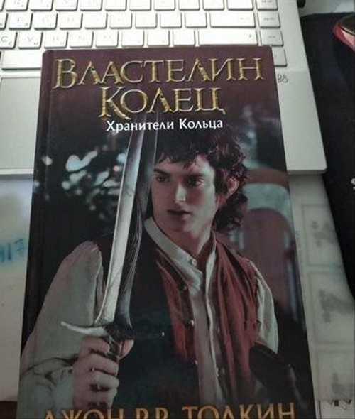 Дж.Р. Толкин "властелин колец"