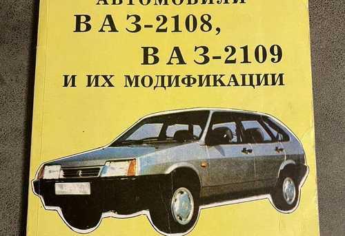 Автомобили ваз-2108, ваз-2109, руководство ремонт