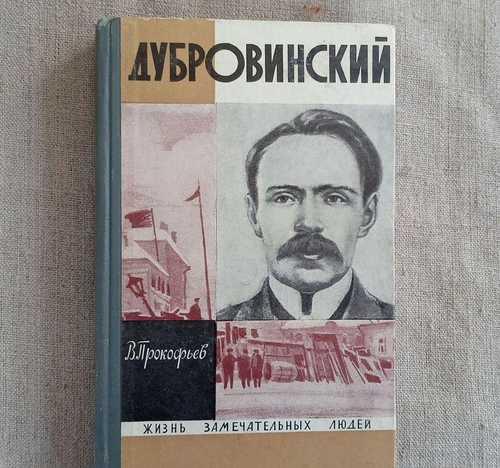 В. Прокофьев. Дубровинский. 1969 г