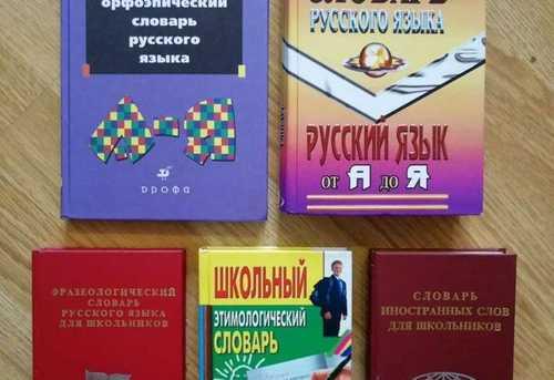 Словари по русскому языку для школьников