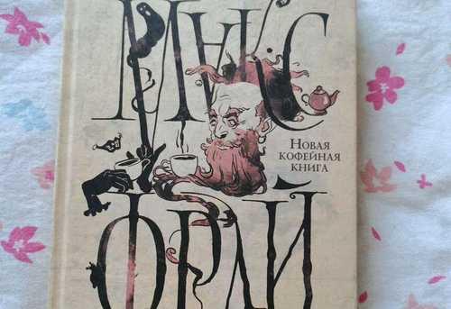 Макс Фрай "кофейная книга"
