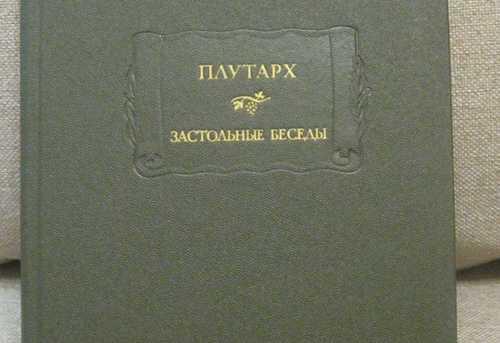 Плутарх. Застольные беседы Литературные памятники