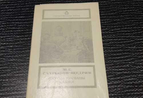 Книги М. Е. Салтыков-Щедрин Господа Головлёвы